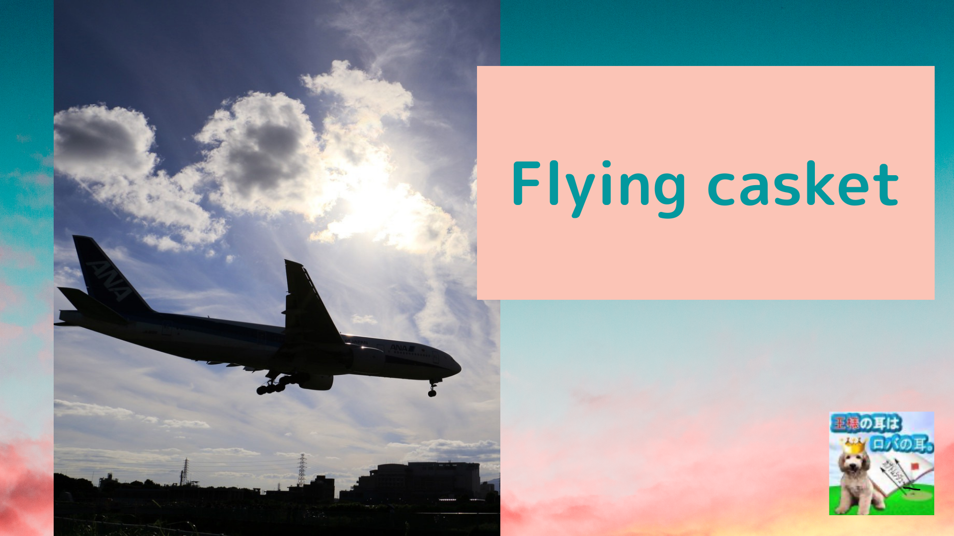 「Flying casket」空飛ぶ棺桶｜えんたかブログ