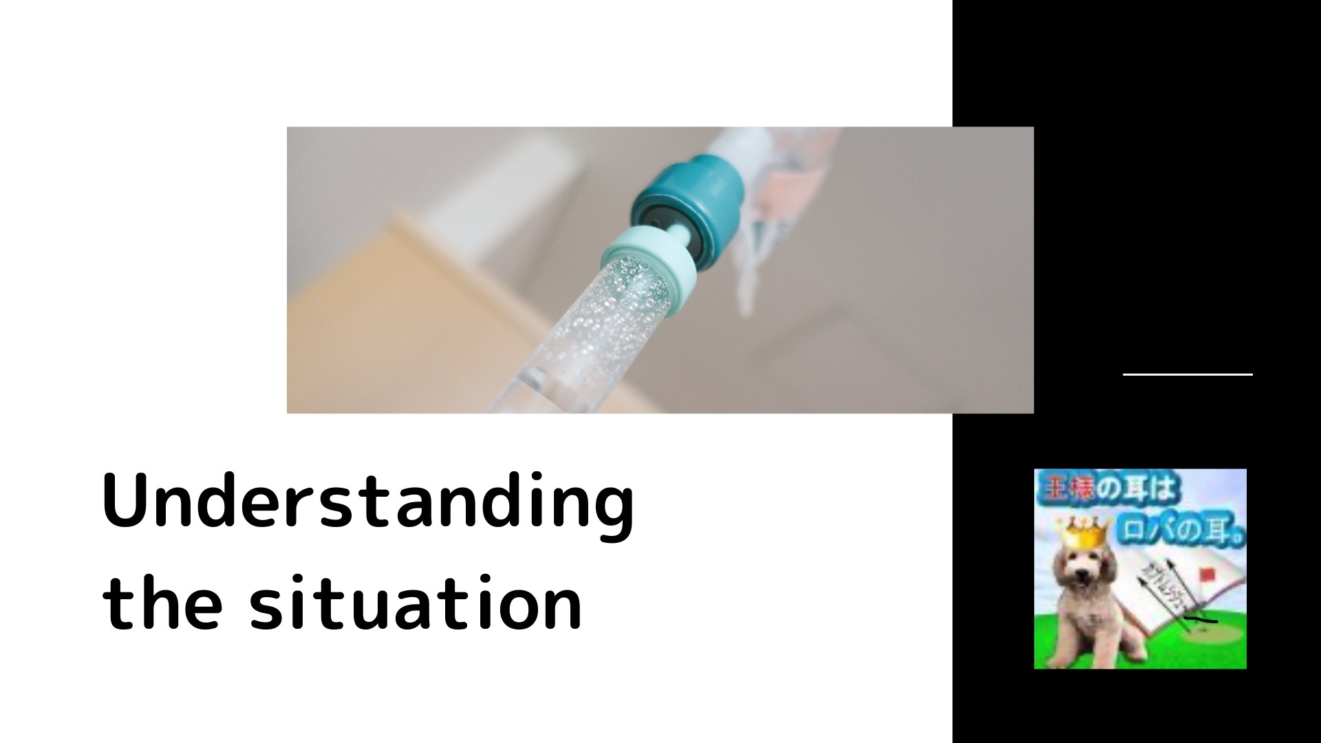 「Understanding the situation」状況把握｜えんたかブログ